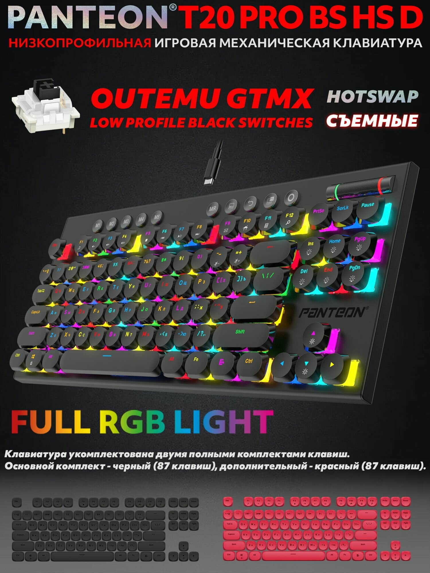 PANTEON T20 PRO BS HS D Red-Black (55) Механическая игровая клавиатура (TKL 80%, LED RGB, Outemu GTMX LOW PROFILE Black, 87+11 кл, HotSwap, 2 набора колпачков в комплекте, USB)