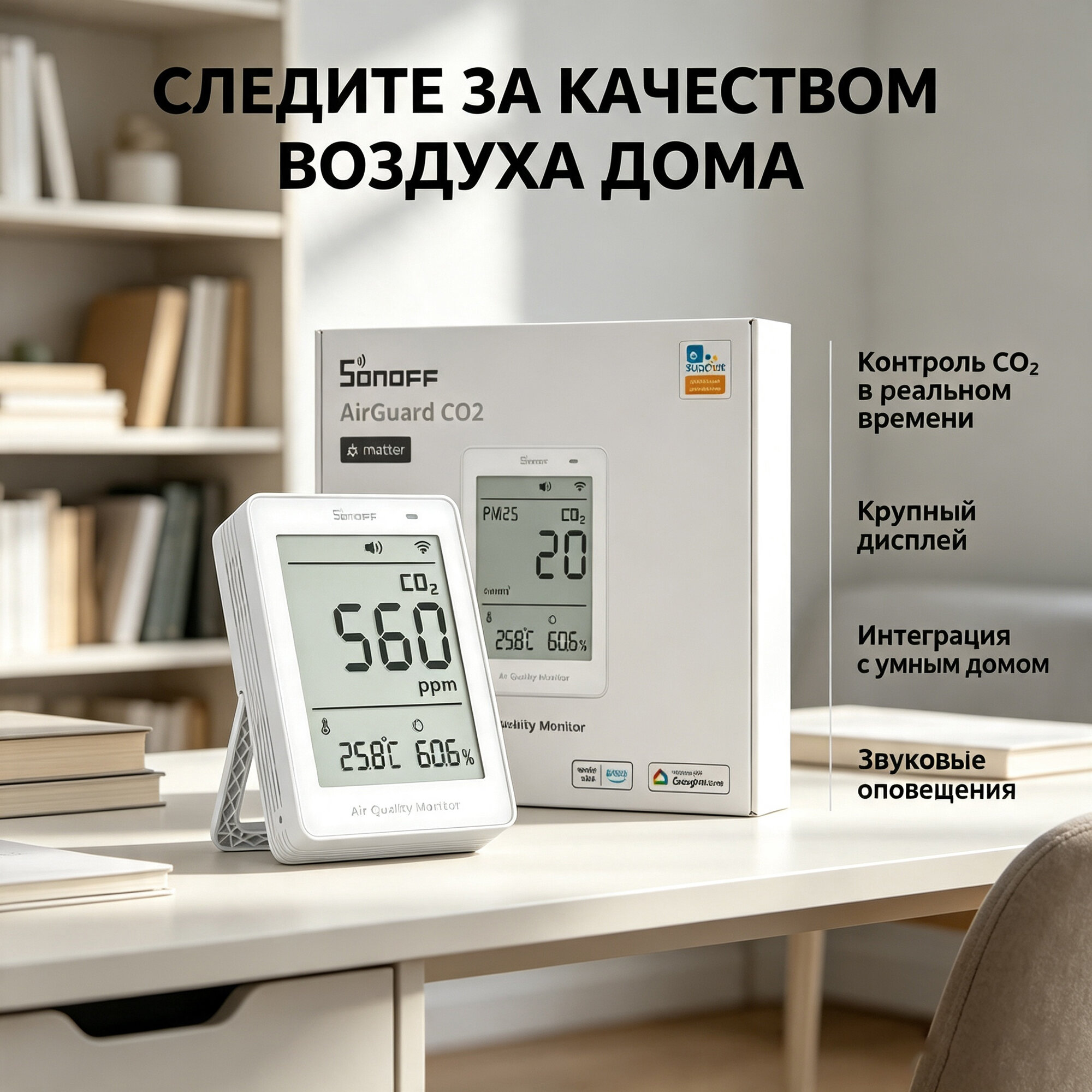 SONOFF AirGuard CO2 Монитор качества воздухаSONOFF SAWF-08P AirGuard CO2 Matter с поддержкой Wi-Fi
