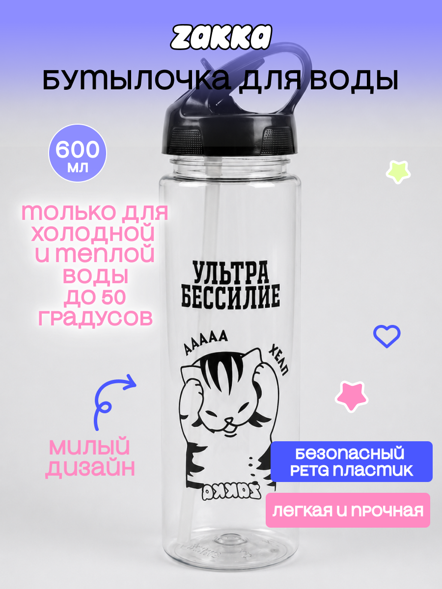 Бутылка ZAKKA "Помогите", для воды, 600мл, с трубочкой, PETG-пластик, прозрачная/чёрная