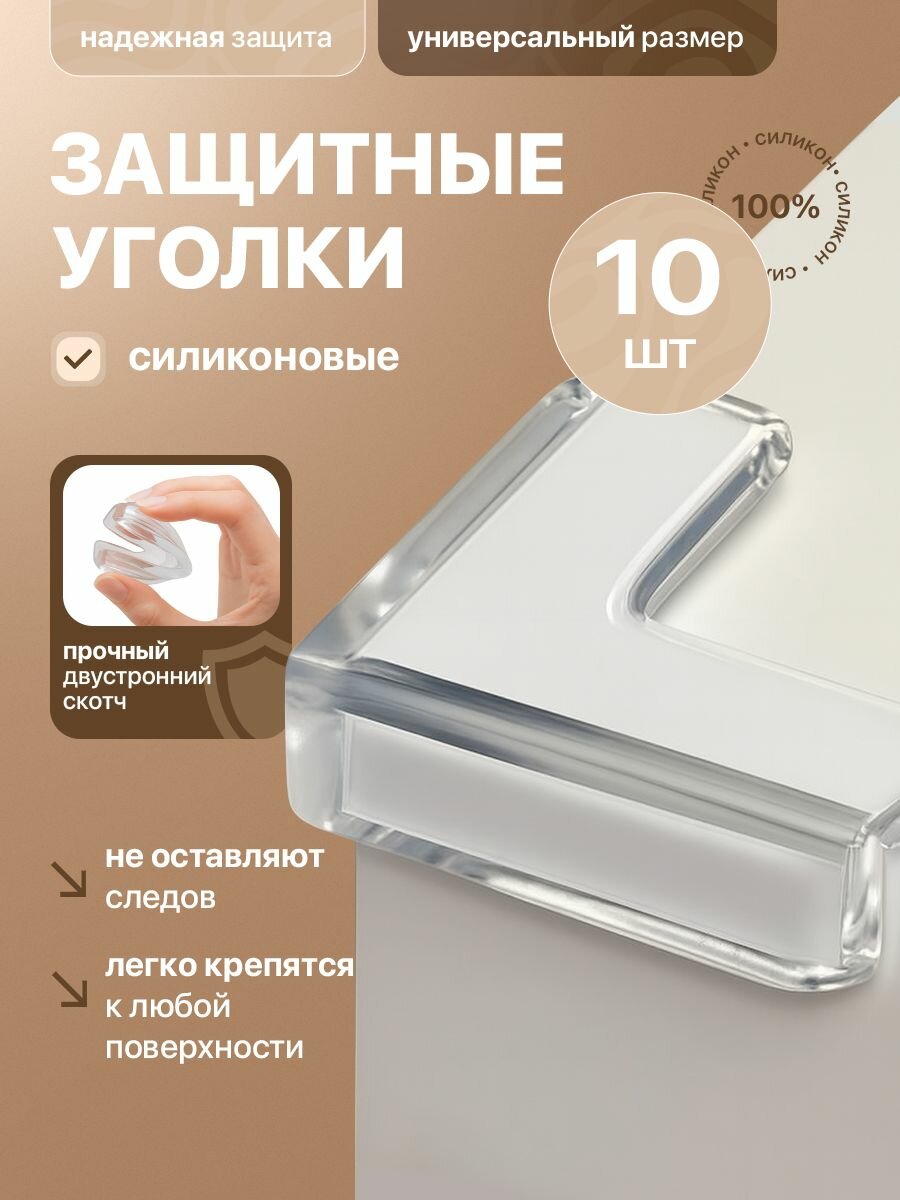 Защитные уголки на мебель 10 шт - силиконовые накладки на стол от ударов, прозрачные самоклеящиеся накладки на углы защитные накладки для мебели противоударные силиконовые уголки