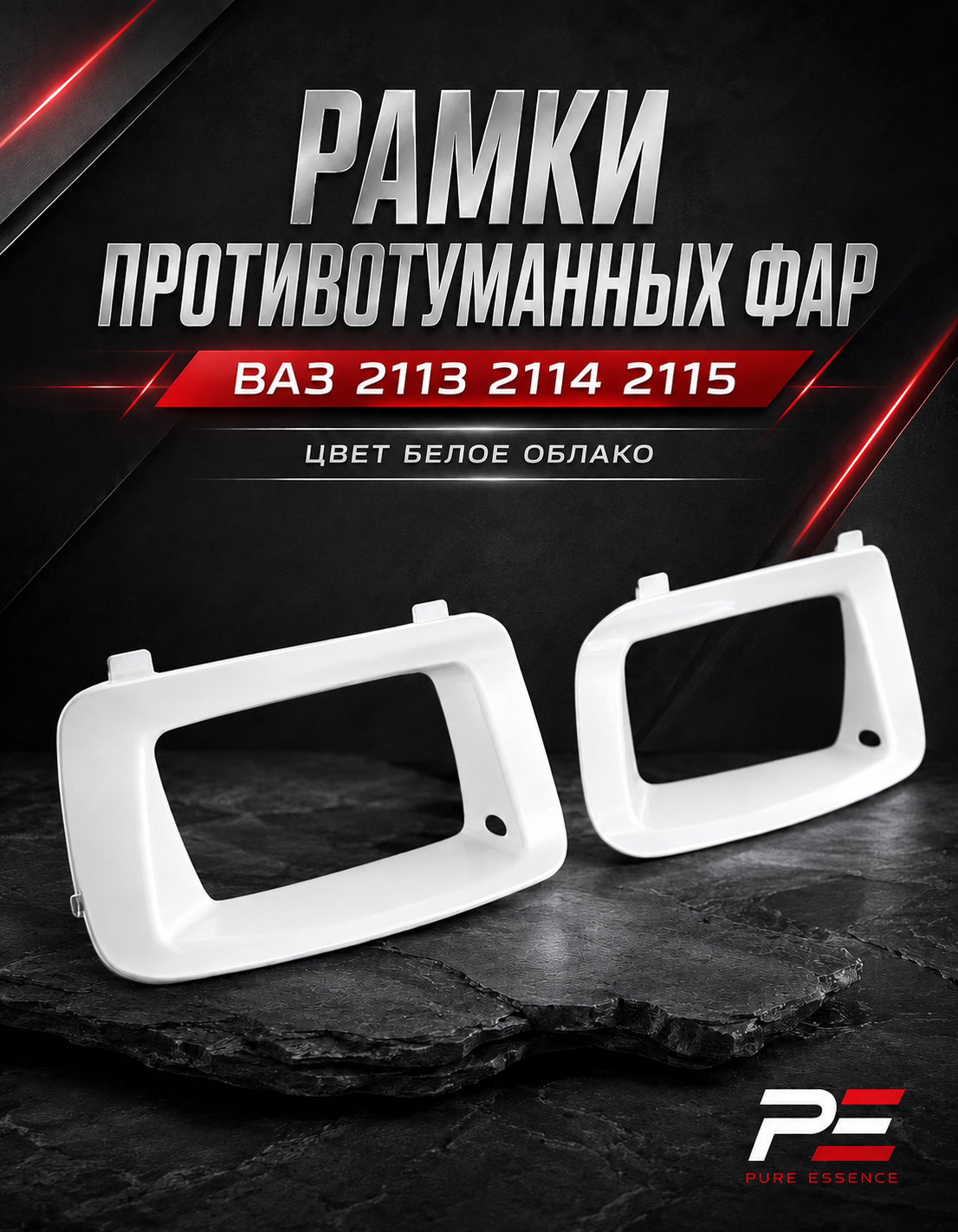 Рамки для противотуманных фар "Белое облако", для LADA (ВАЗ) 2113 2114 2115, передняя, левая/правая