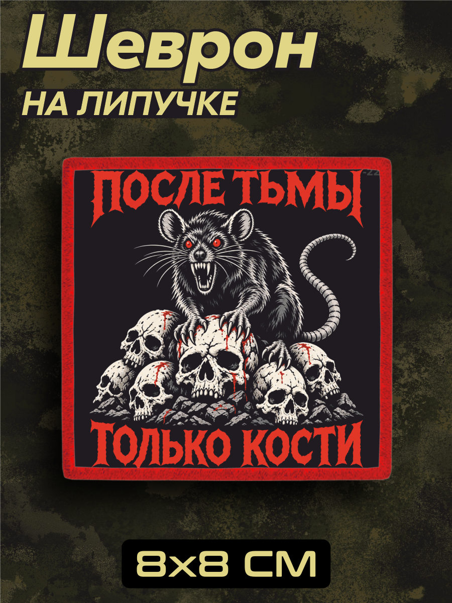 Шеврон на липучке Смерть крысы