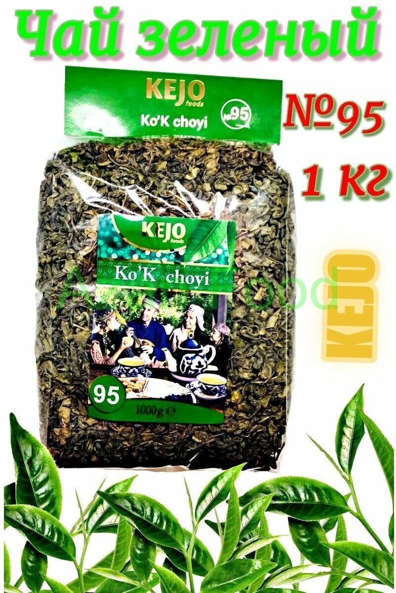 Чай зеленый Кежо KEJO крупнолистовой высший сорт 1 кг
