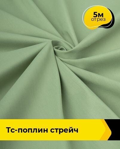 Ткань ТС-поплин стрейч 110гр/м. кв. для шитья и рукоделия, отрез 5 м*146 см, цвет оливковый