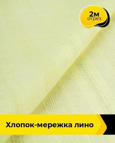 Ткань для шитья фактурный хлопок-мережка 2 м*148 см, цвет желтый