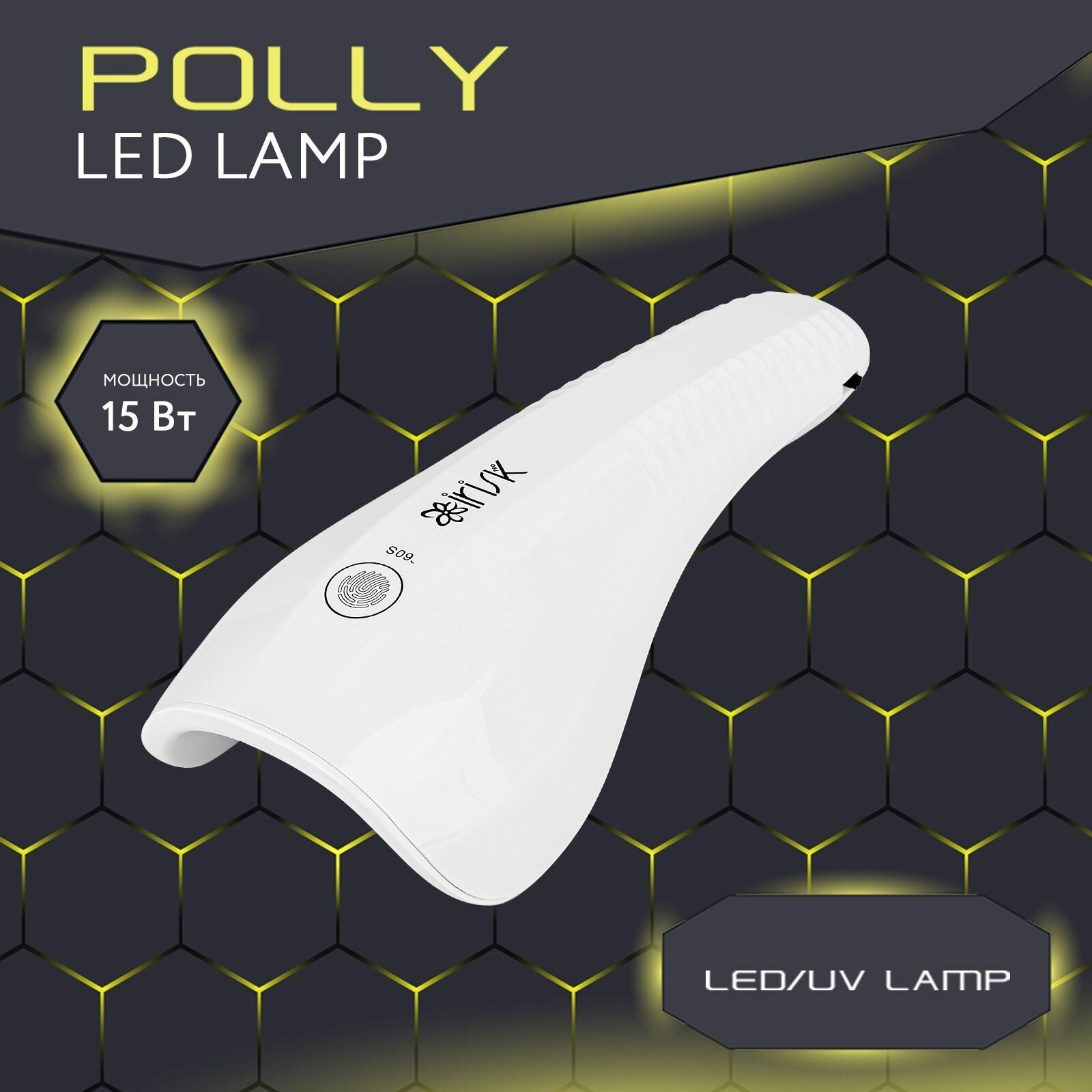 Лампа для маникюра и педикюра профессиональная IRISK Polly 15 W / Лампа для сушки ногтей