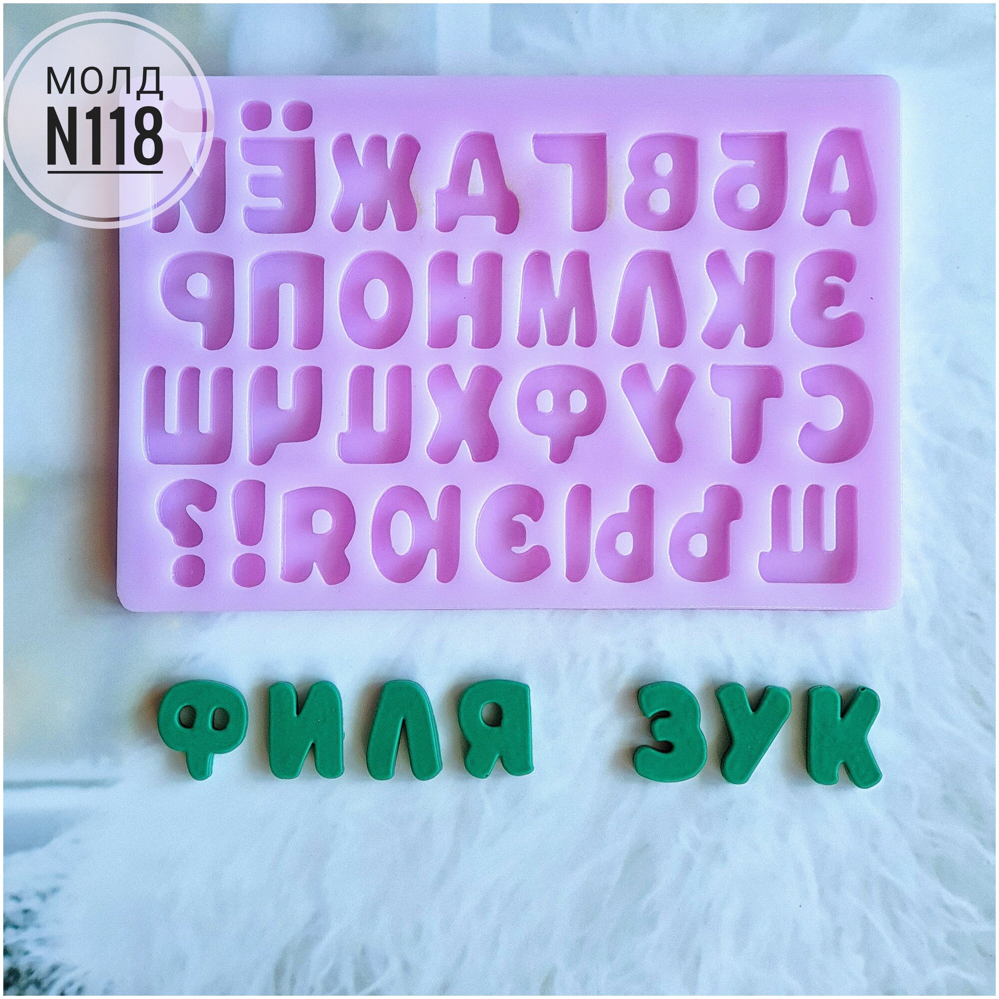 Силиконовый молд для шоколада, мастики, мармелада "Буквы Мульти - Алфавит 2" (высота букв - 2 см, толщина - 5 мм.)