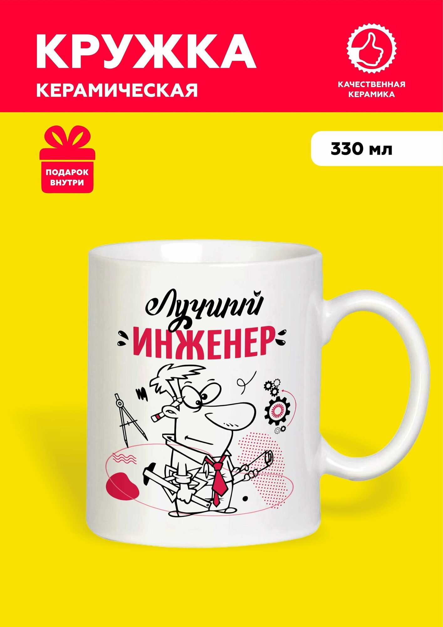 Белая подарочная кружка из керамики с приколом и мемом для инженера с надписью и принтом от Mug IrbisPrint, для чая и кофе, 330 мл