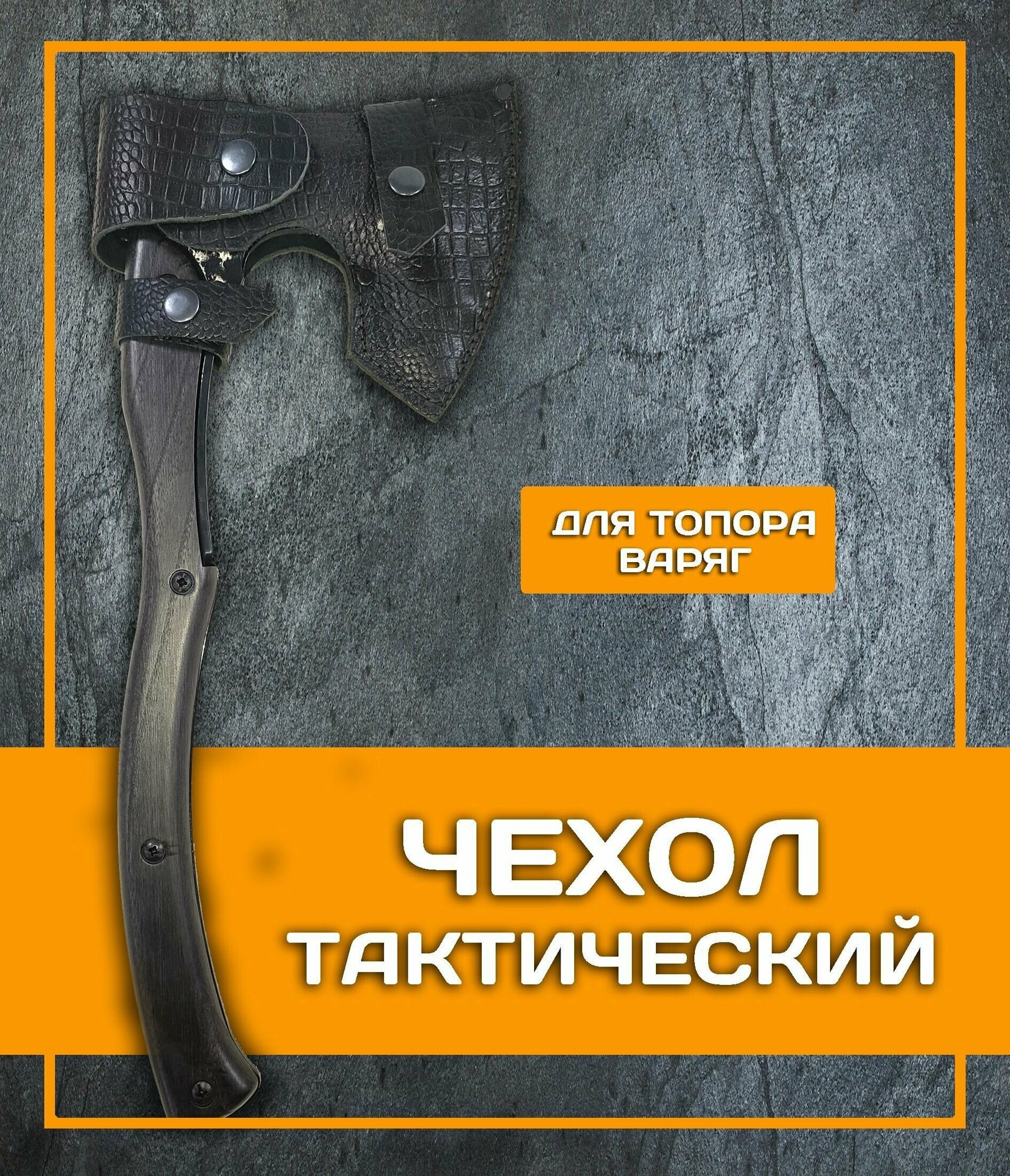 Чехол кожаный с креплением на пояс для топора Варяг