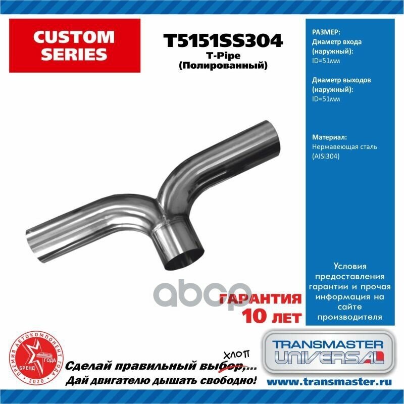 T-пайп диаметр вход/выход 51 мм TRANSMASTER UNIVERSAL арт. T5151SS304