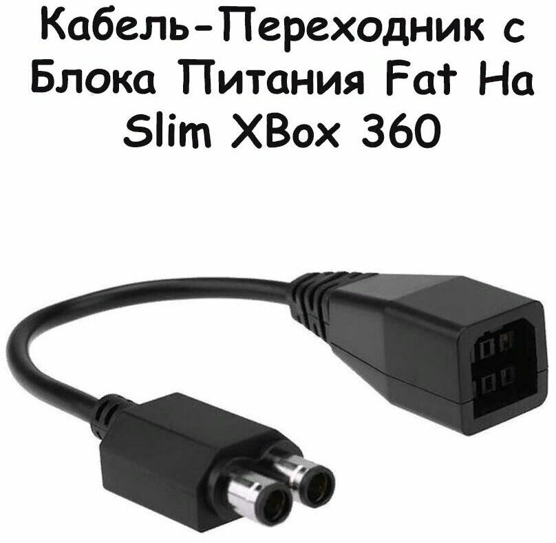 Кабель-Переходник с Блока Питания Fat На Slim XBox 360