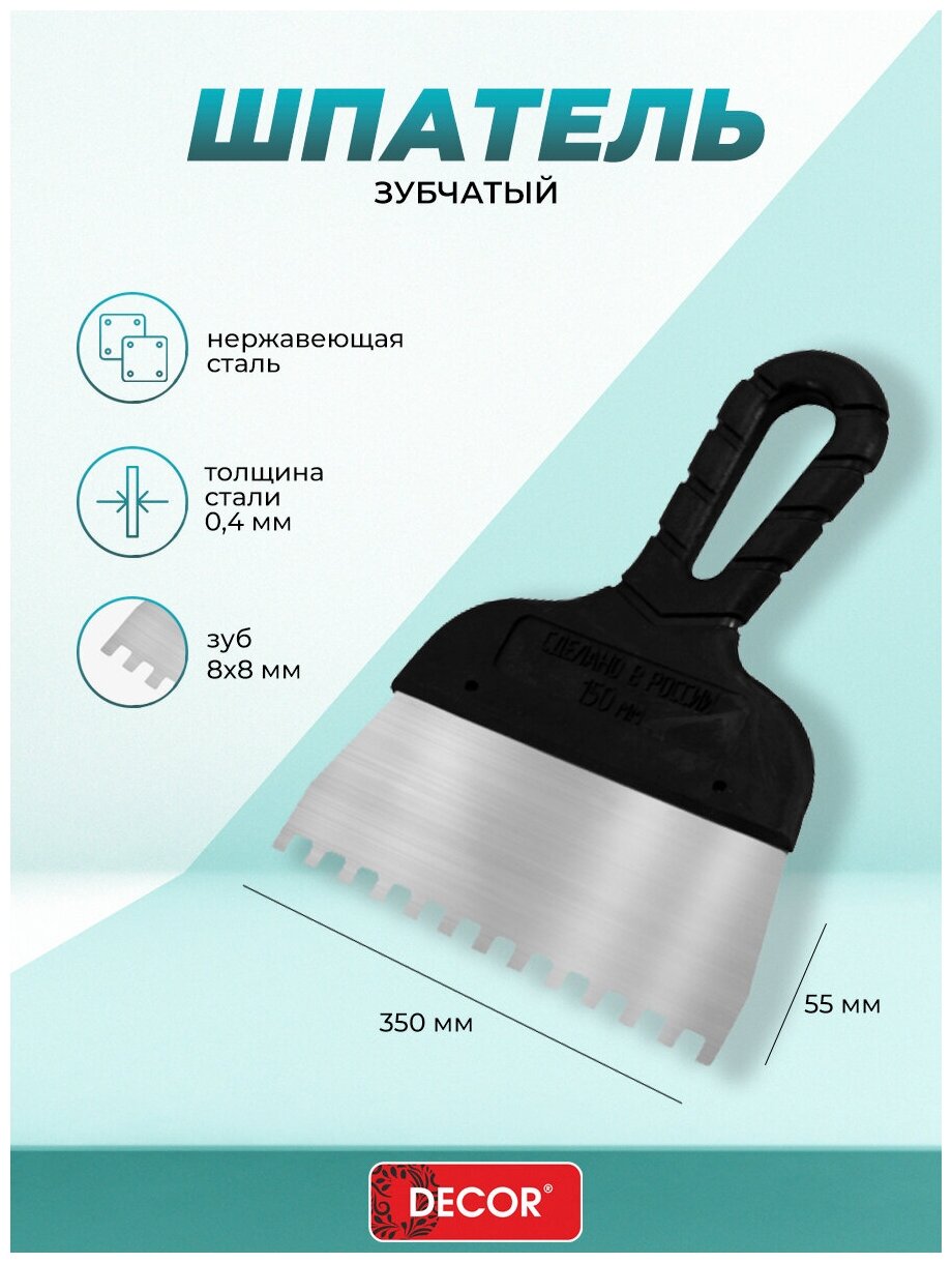 Шпатель стальной зубчатый 350 мм, зуб 8*8 мм