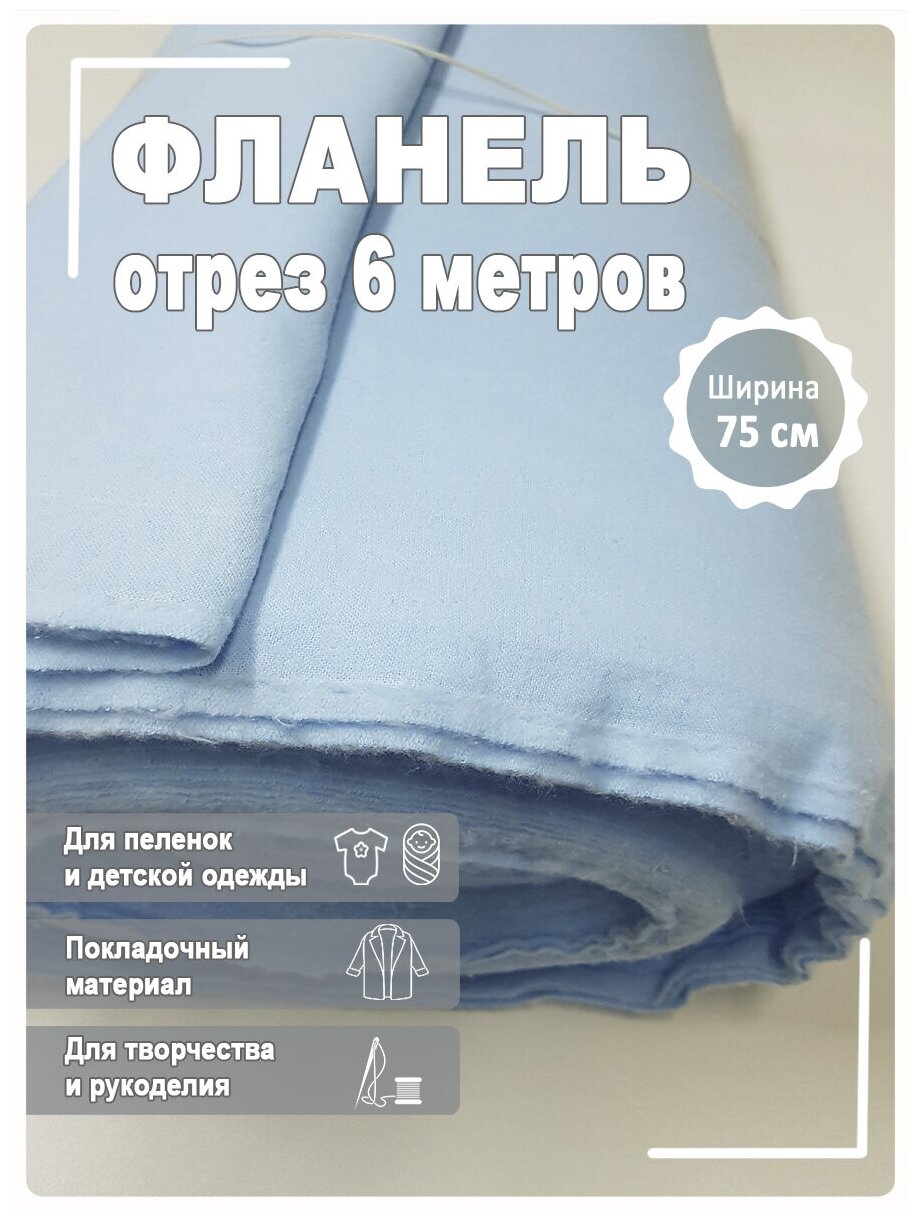Фланель голубая, Магазин Лен, 100% хлопок, отрез 75 см х 6 м
