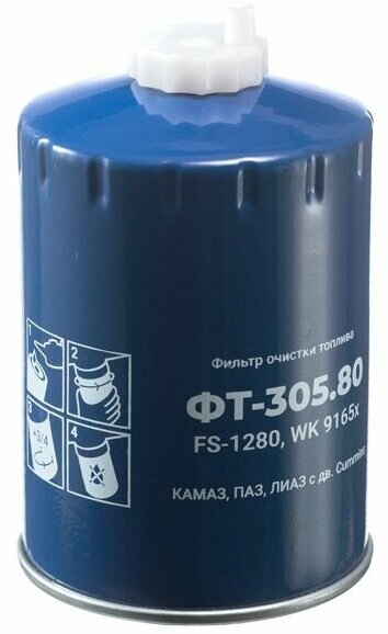 Топливный фильтр ФТ-305.80 (FS1280, WK 9165x) МД