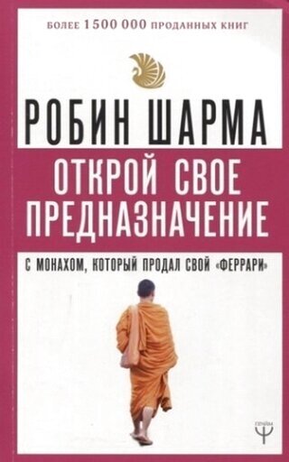 Открой свое предназначение с монахом, который продал свой "феррари"