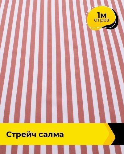 Ткань для шитья и рукоделия "Салма" стрейч принт полоска 1 м*150 см, цвет мультиколор