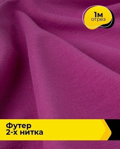 Ткань трикотаж Футер 2-х нитка "Адидас" 1 м*150 см, цвет фиолетовый