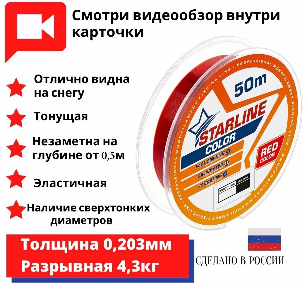 Зимняя леска для рыбалки / леска для зимней рыбалки Starline Color 50м 0,203mm/4,3 кг/красный