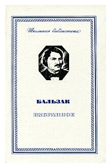 Бальзак. Избранное