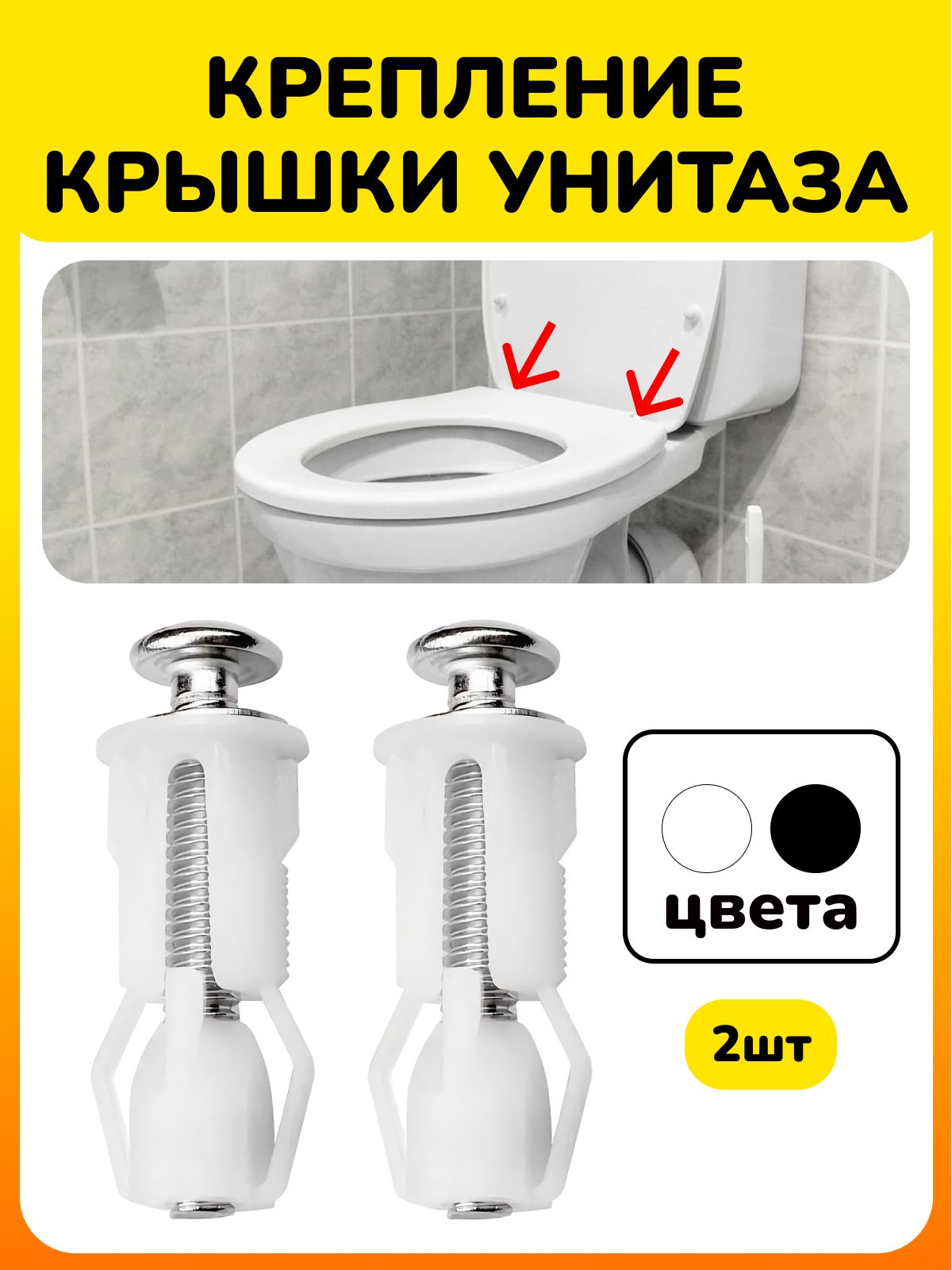 Дюбель для крепления крышки сиденья унитаза, белый, 2шт крепёж для унитаза фиксатор сиденья дюбели для унитаза