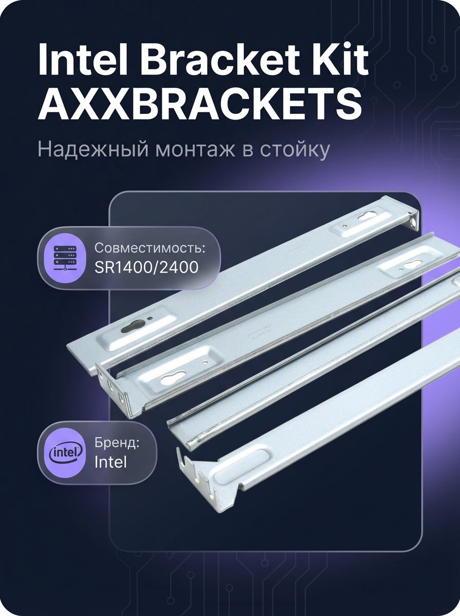 Кронштейн Intel AXXBRACKETS, комплект фиксированных рейлов для серверных корпусов SR1300/SR1400/SR2400, 19 дюймов