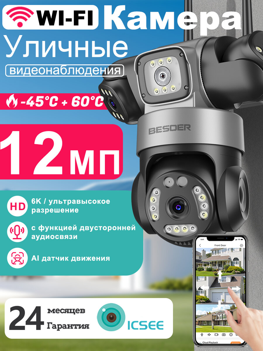 Камера видеонаблюдения wifi уличная, BESDER K4QQ 12МП 6K HD, Тройнаякамера, Тройная экрана, цифровое увеличение 5x на экране, камера видеонаблюдения wifi уличная icsee