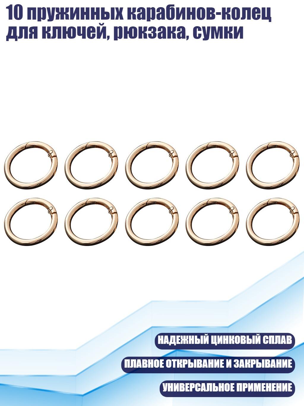 10 пружинных карабинов-колец для ключей, рюкзака, сумки, Золото - 20mm