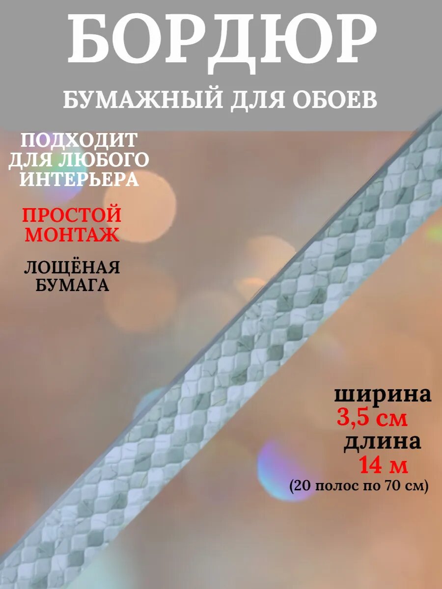 Бордюр бумажный для обоев 1867 (3,5см)