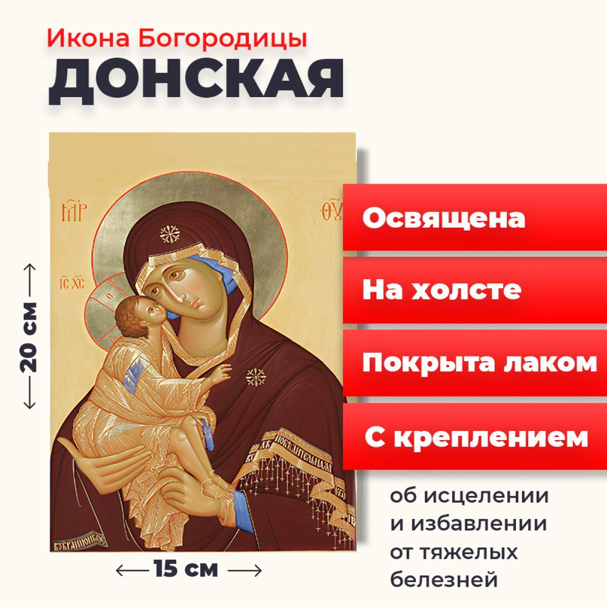 Икона на холсте "Богородица Донская", 20*15 см