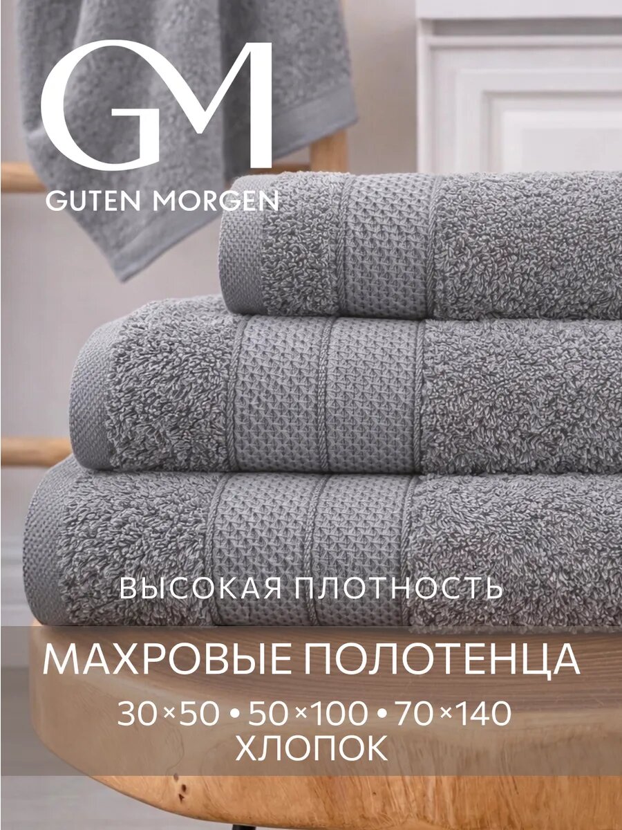Набор полотенец махровых, Guten Morgen, Аликанте, Туманный серый, 3 шт, 30х50, 50х100, 70х140
