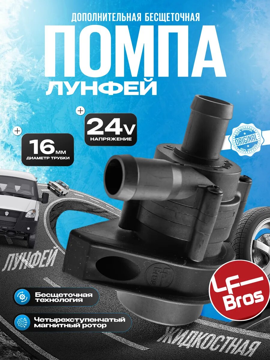 Помпа 24В 16мм для отопления автомобиля