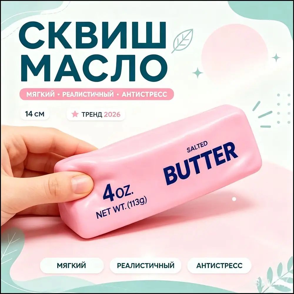 Сквиш антистресс Масло Розовое клубничное (Butter), игрушка-мялка