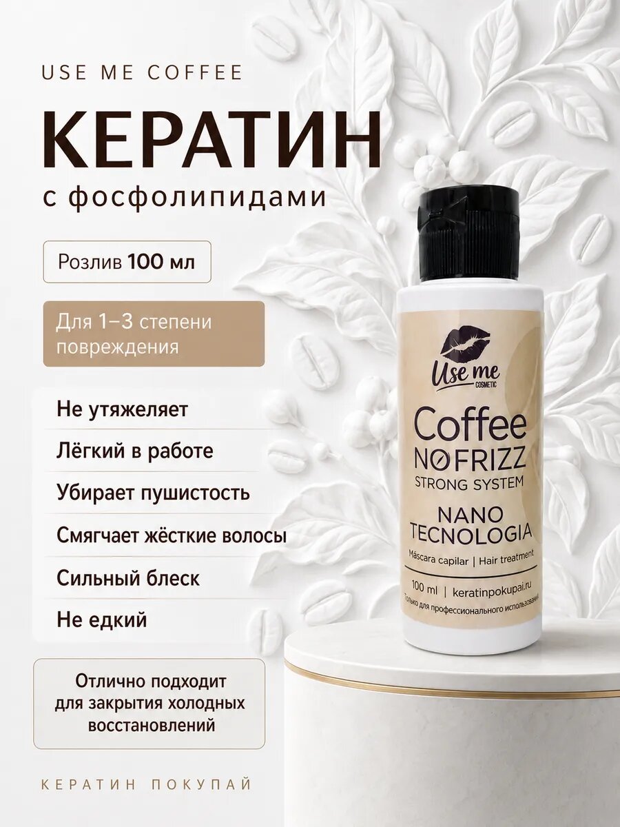 Use Me Coffee реконструктор-кератин 100мл