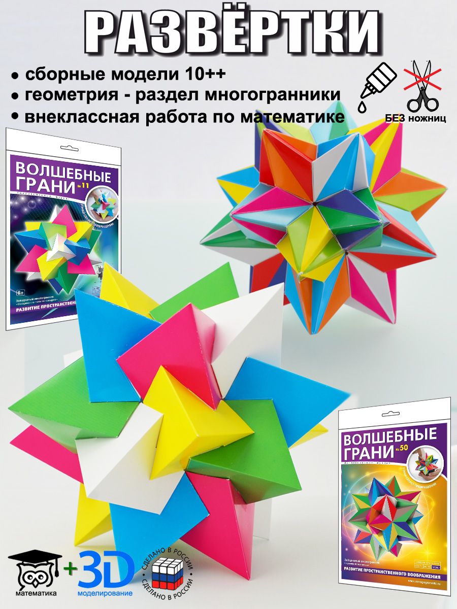 Волшебные грани № 11+50 Звездчатые Многогранники 3D геометрические фигуры многогранники для обучения геометрии звездчатые фигуры 3D модели