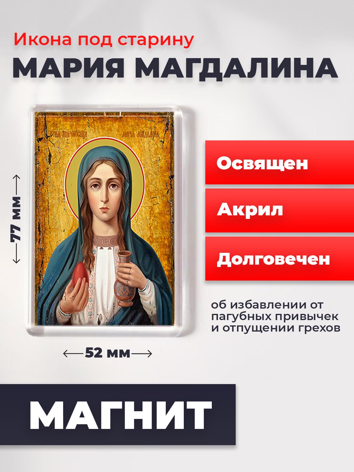 Икона на магните "Мария Магдалина", 77*52 мм