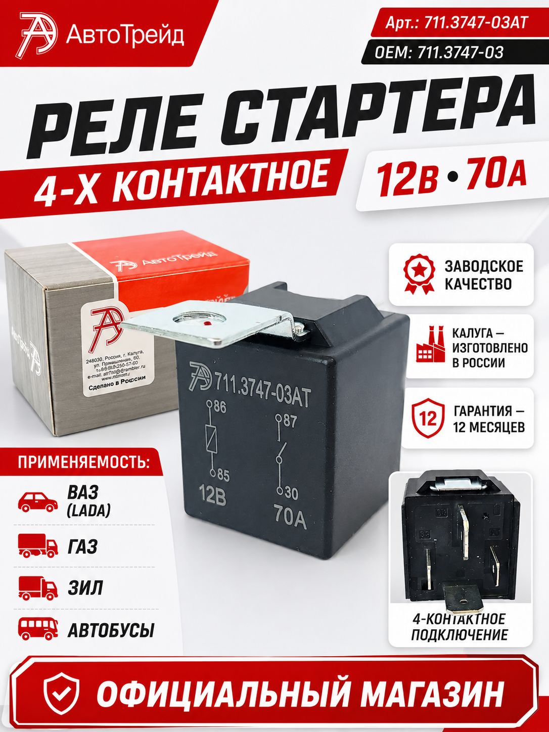 Реле стартера 4-х контактное 12В сила тока 70А для а/м Ваз Газ Зил Автобусы АвтоТрейд Калуга 711. З747-0ЗАТ