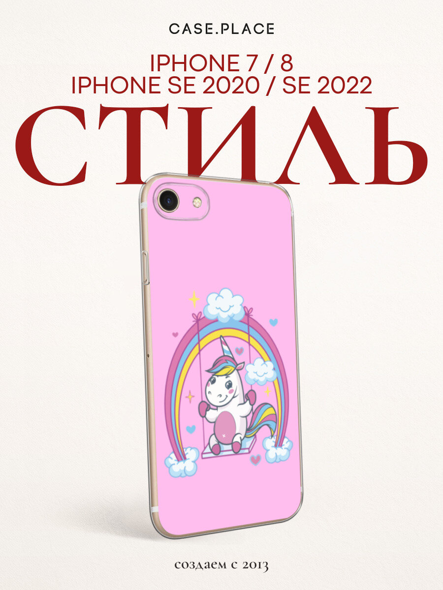 Чехол на Apple iPhone 7/8/SE 2020/SE 2022 / Айфон 7/Айфон 8 с принтом Качели для единорога