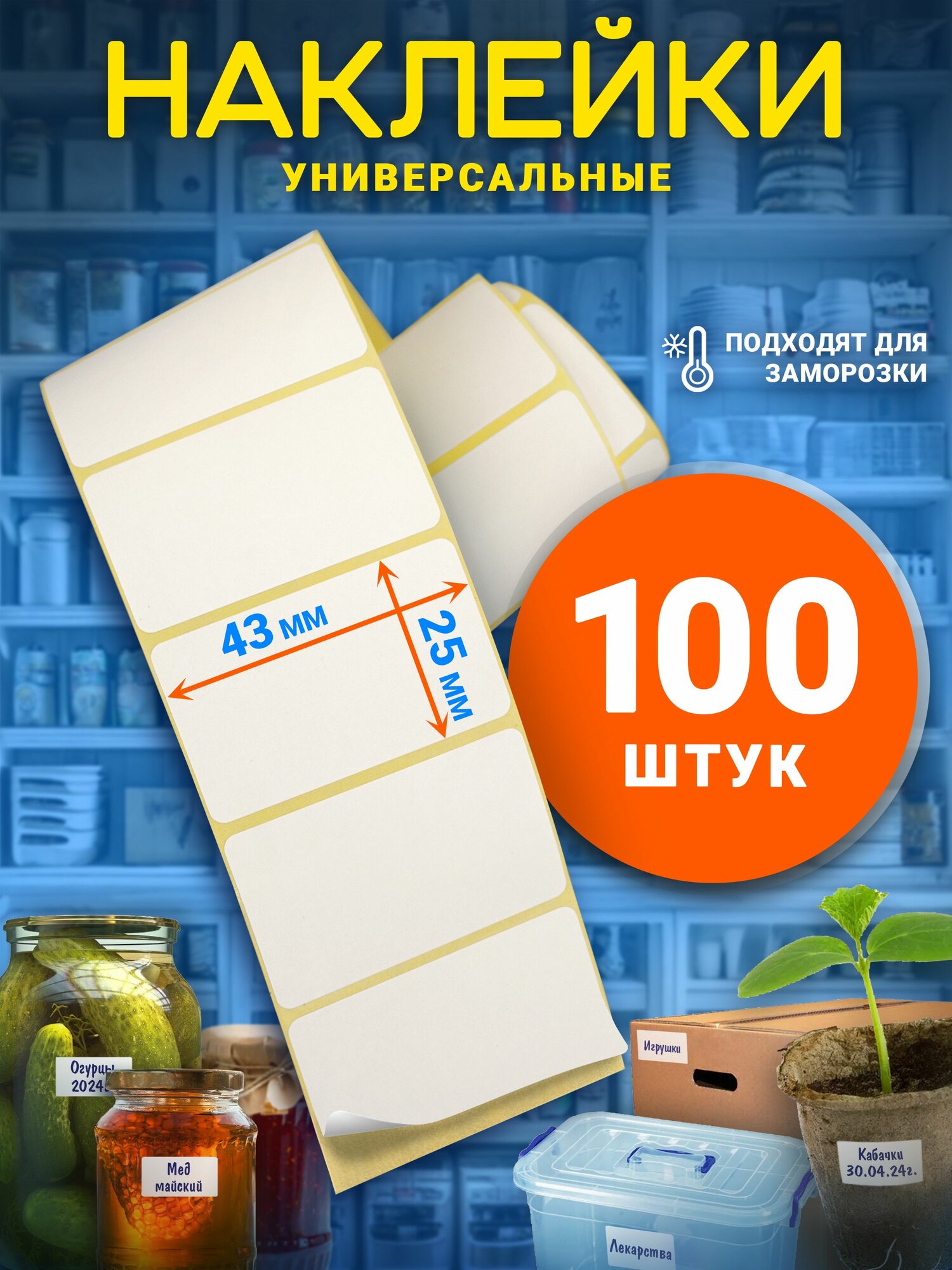 Этикетка для банок, бутылок, для печати 2.5 x 4.3 см, 100 шт. наклейки