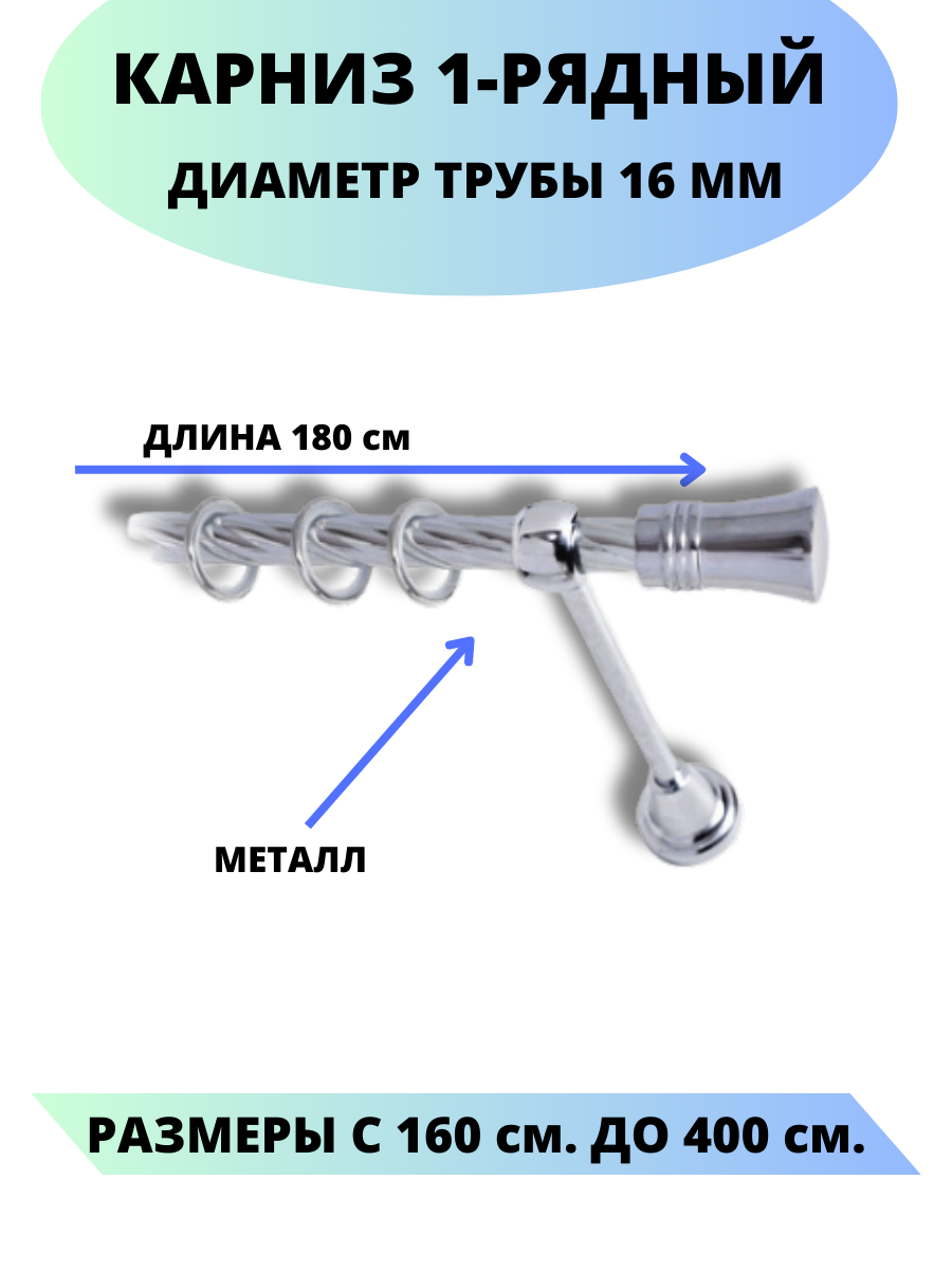 Карниз металлический Валенсия, 1-рядный, витой, D-16 мм, цвет хром, 1,8 м.