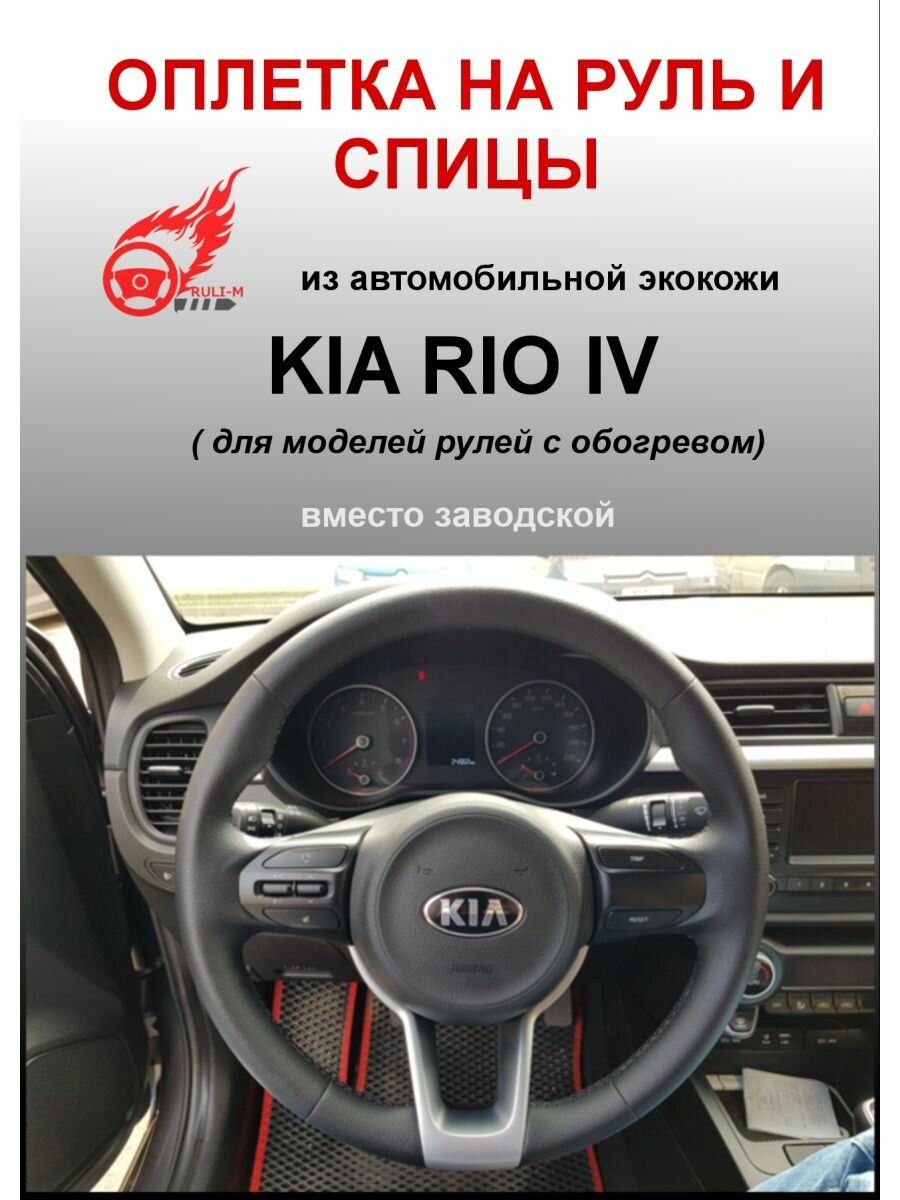 Оплетка на руль Kia Rio IV из экокожи