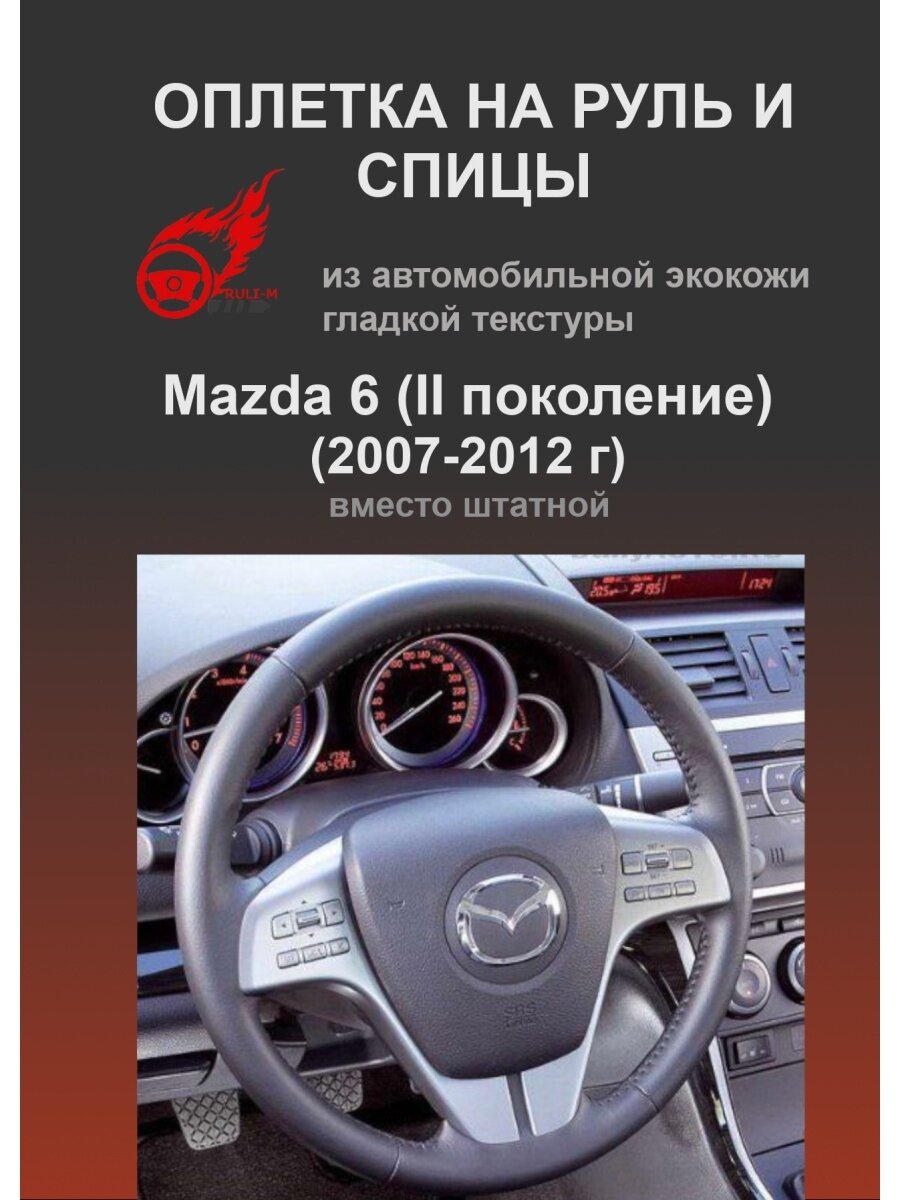 Оплетка на руль и спицы Mazda 6 (II поколение) (2007-2012 г)