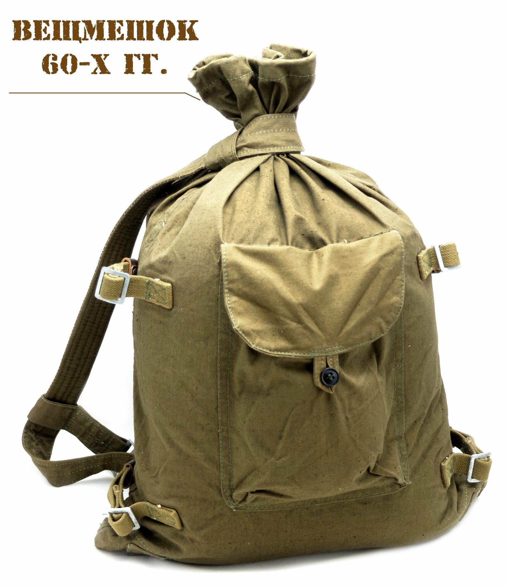 Вещмешок армейский солдатский 30 литров 60х гг.