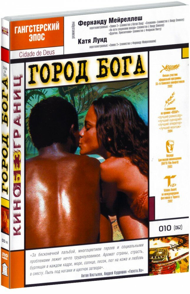 Город бога (DVD) (ДВД диск, DVD Box, Бразилия, Studio Canal, Wild Bunch)