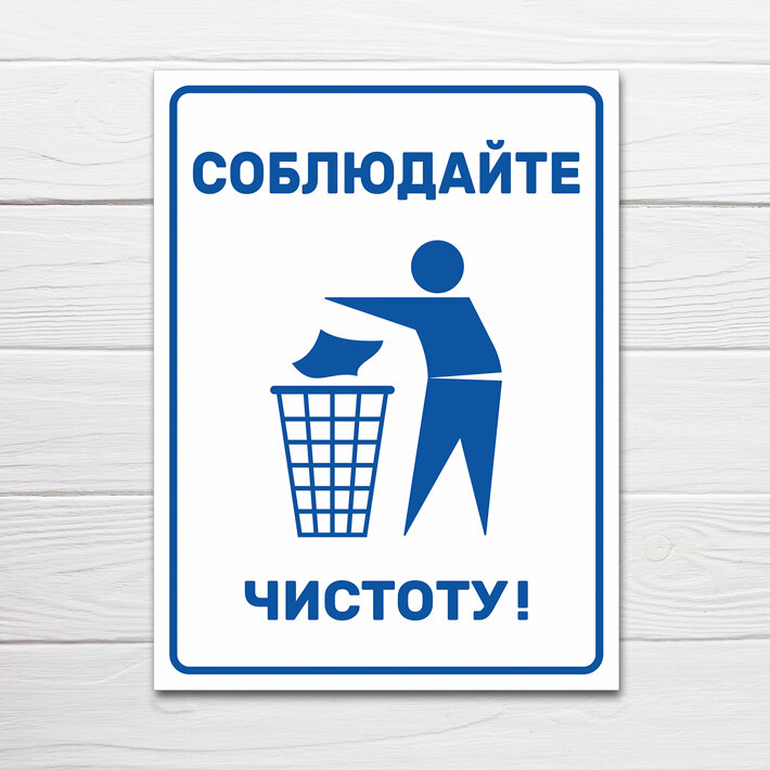 Табличка "Соблюдайте чистоту", 33х25 см, ПВХ