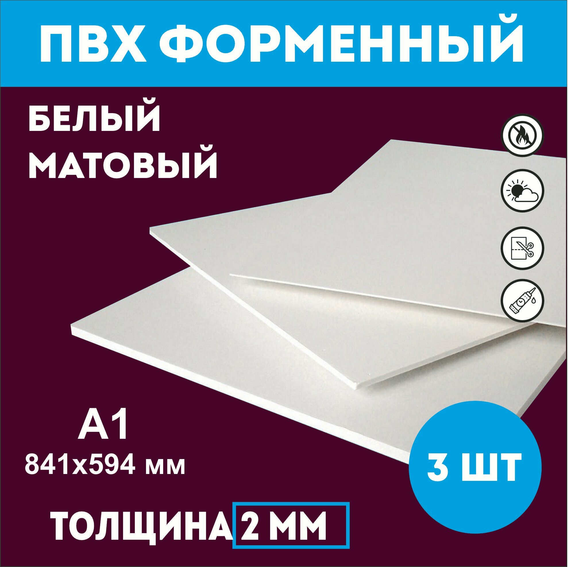 Заготовки для поделок из ПВХ пластика белого цвета 2 мм, А1 841мм-594мм 3 шт