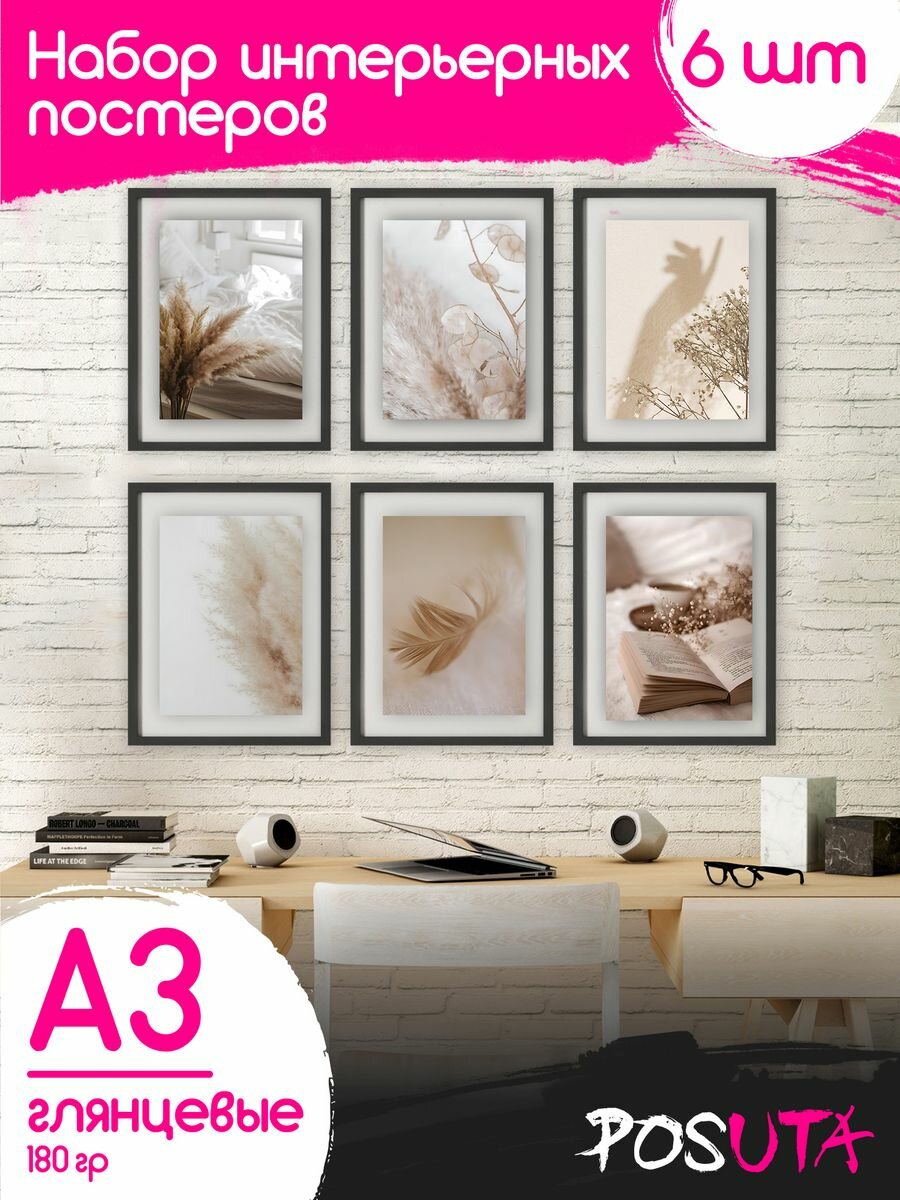 Постеры интерьерные Эстетика бежевого