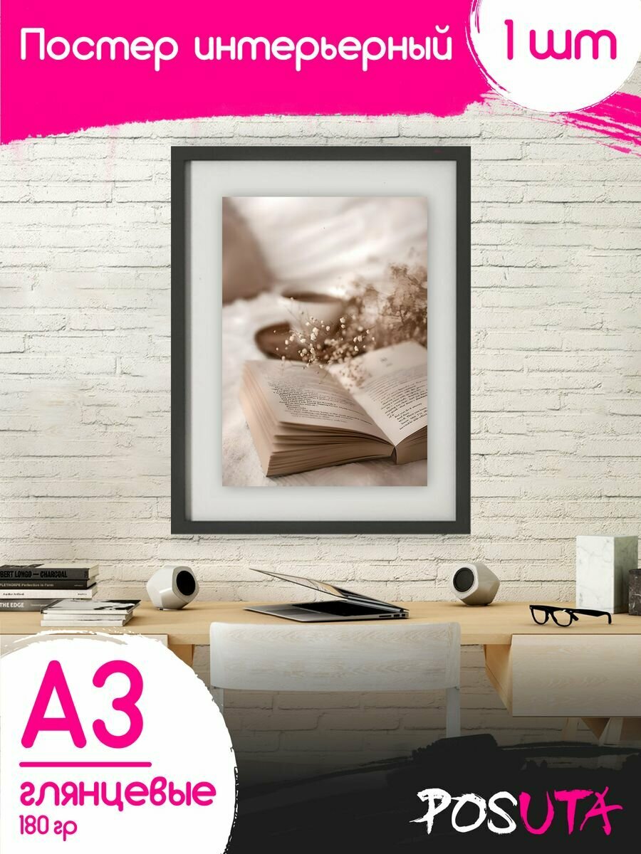 Постеры интерьерные Эстетика бежевого