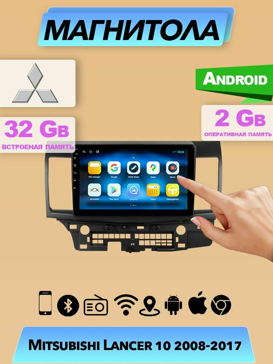 Магнитола Mitsubishi Lancer 10 2008-2017 на Андроид 2/32Gb, Bluetooth, FM/AM, GPS