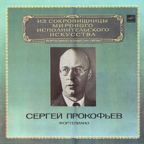 Сергей Прокофьев 'Фортепиано' LP/1983/Classical/Russia/Nm