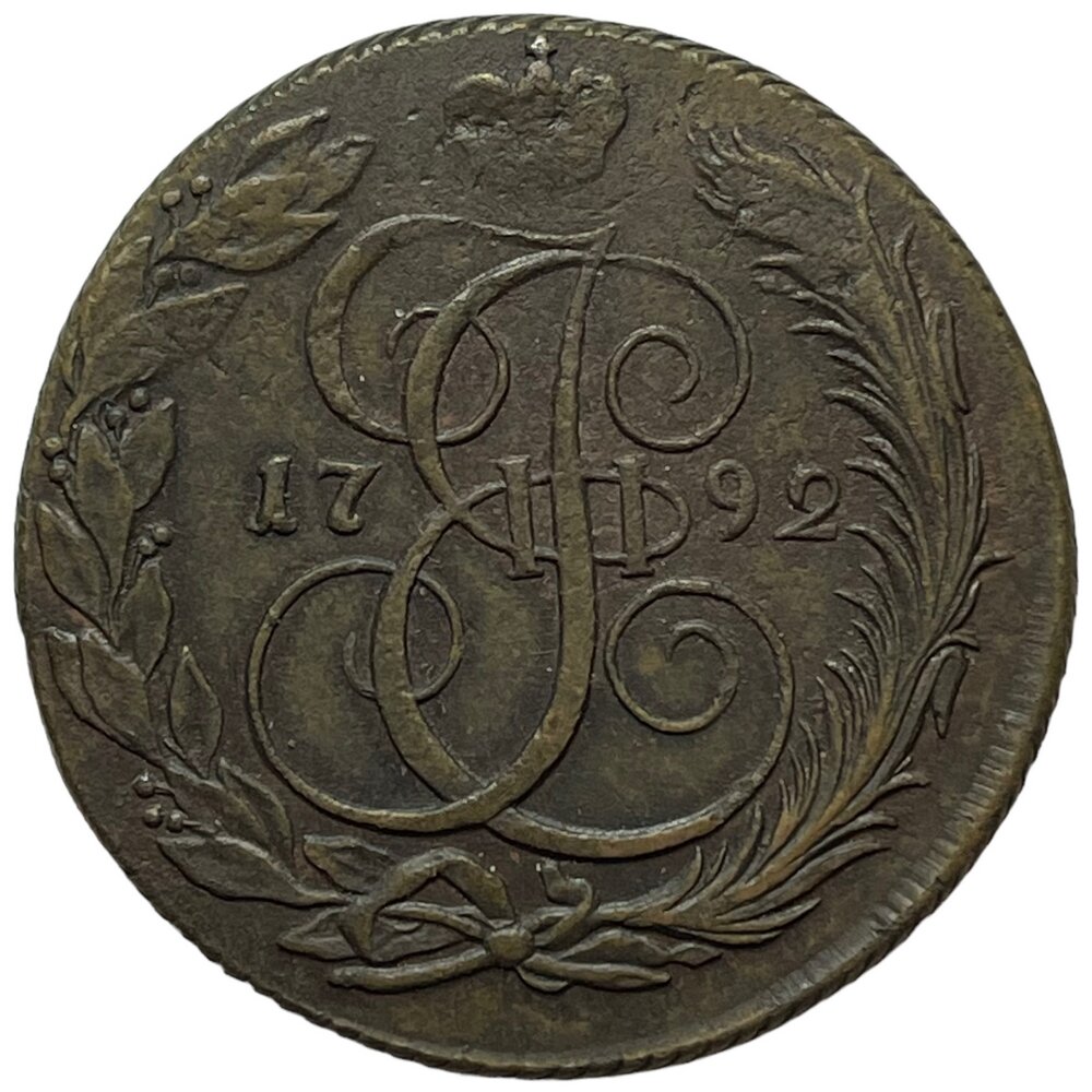 Российская Империя 5 копеек 1792 г. (КМ) (2)